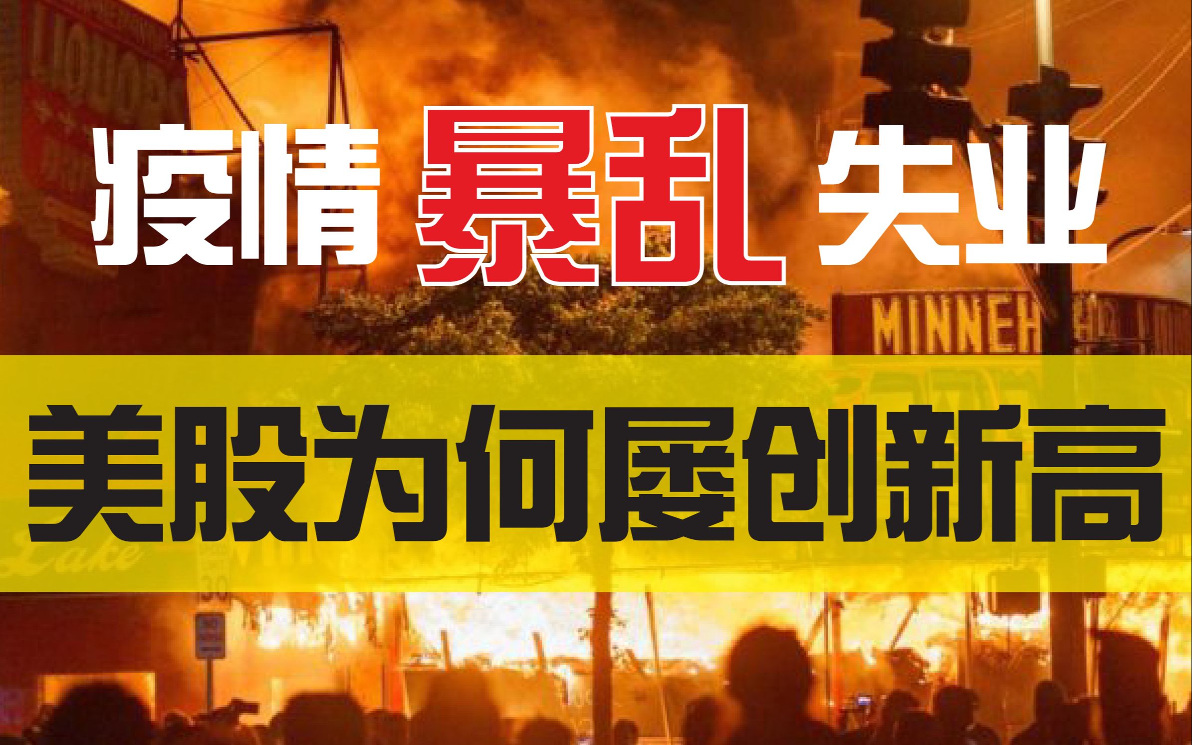 美国暴乱,为何挡不住美股屡创新高?DCF金融模型给你答案