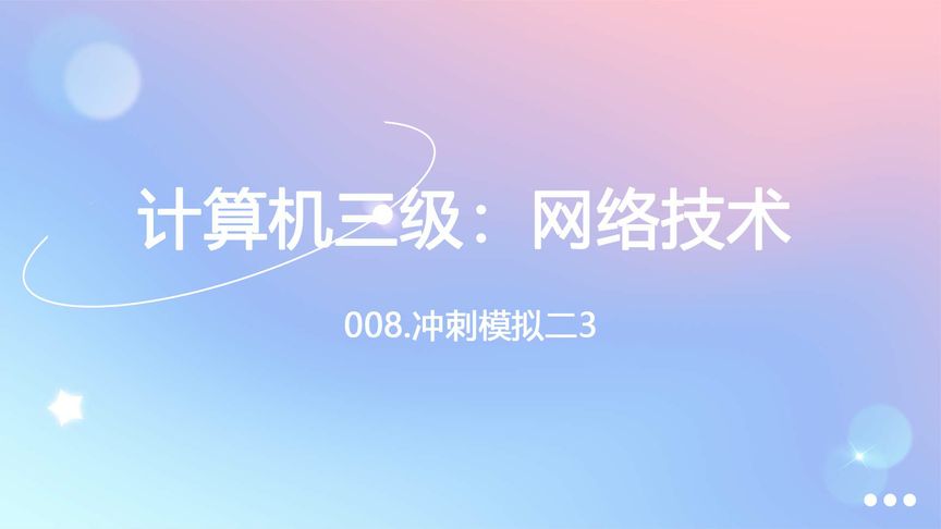 计算机三级:网络技术008.冲刺模拟二3【转载】