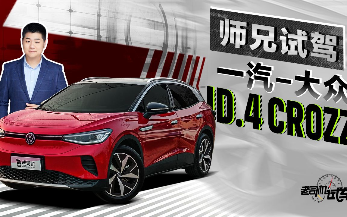 550公里的大众纯电SUV只卖20万,试驾ID.4 CROZZ