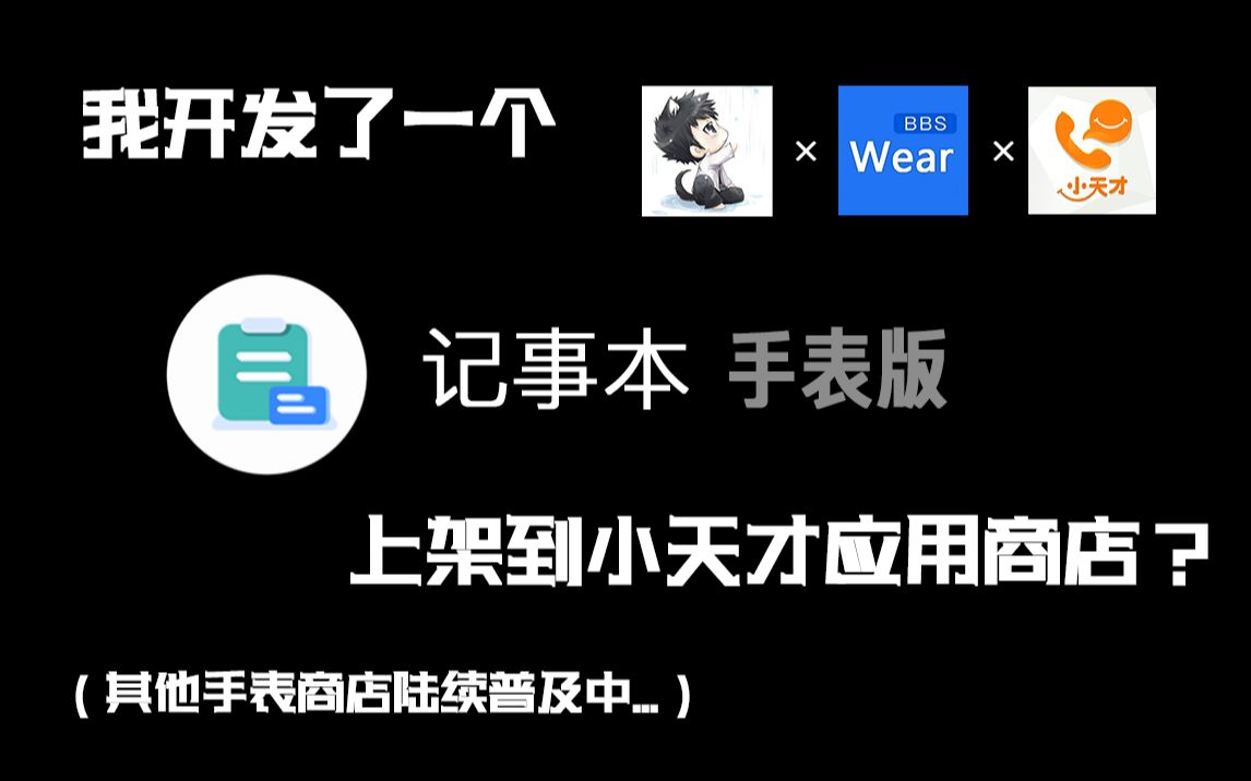我开发了一个“记事本”手表版发布到小天才应用商店?(其他手表商店...