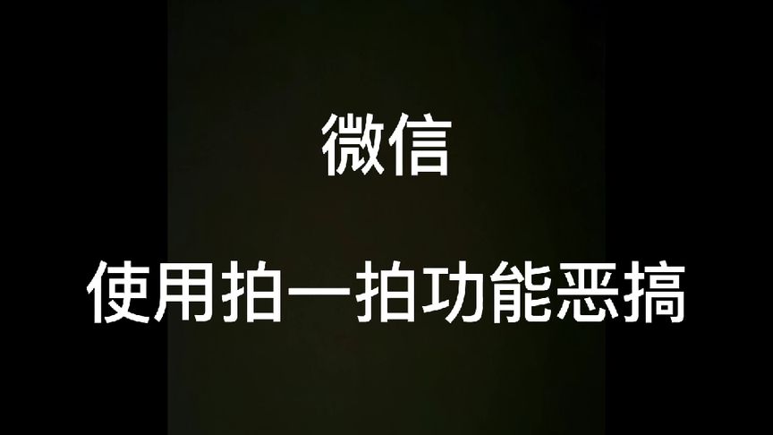 微信如何使用拍一拍功能恶搞,通过本视频就可与好友一起恶搞娱乐