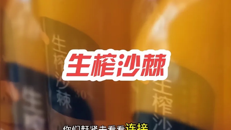好喝不贵!沙棘果汁 夏日饮品 沙棘 仙女都在喝什么