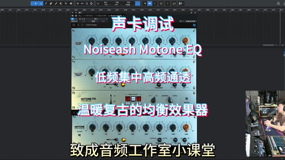 Noiseash Motone EQ低频紧凑集中高频通透,温暖复古的均衡器