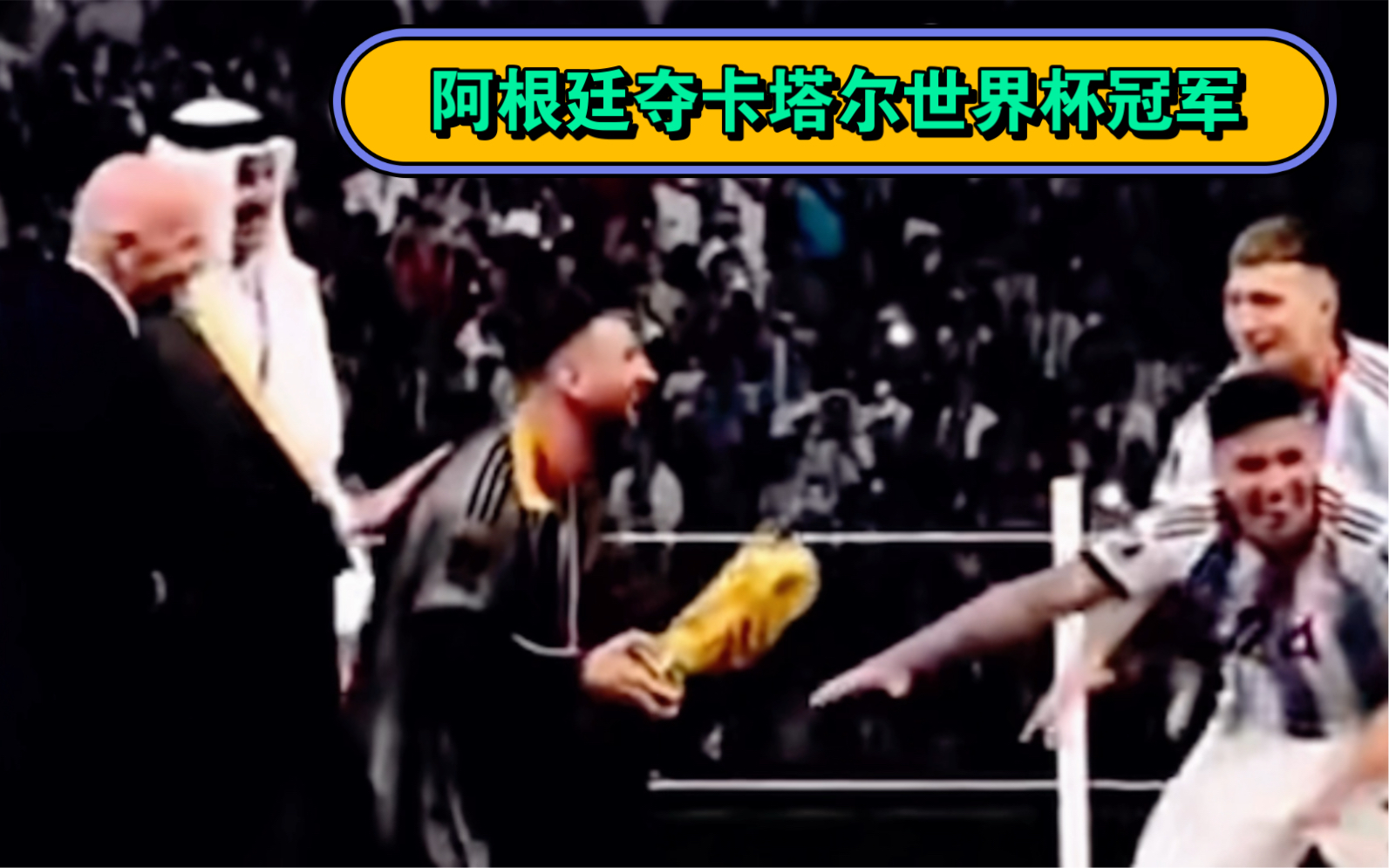 阿根廷夺取本次卡塔尔世界杯冠军,场面激动人心,十分精彩!