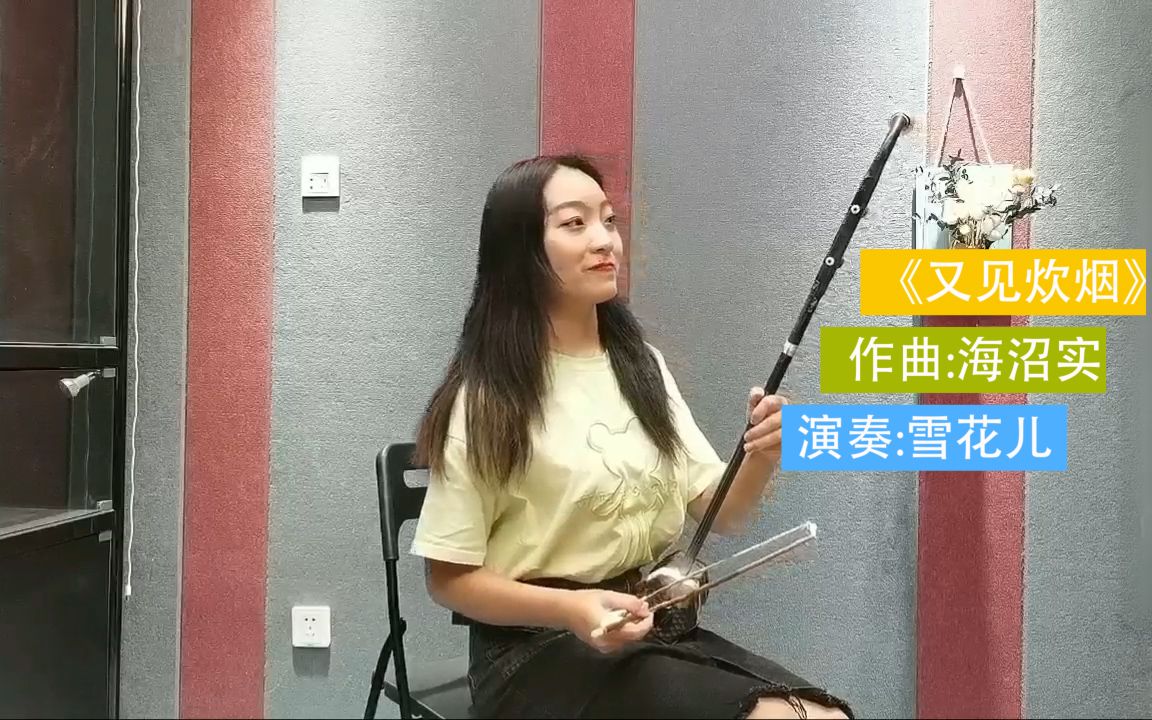 二胡版《又见炊烟》,勾勒出惬意的田园生活,令人回味无穷
