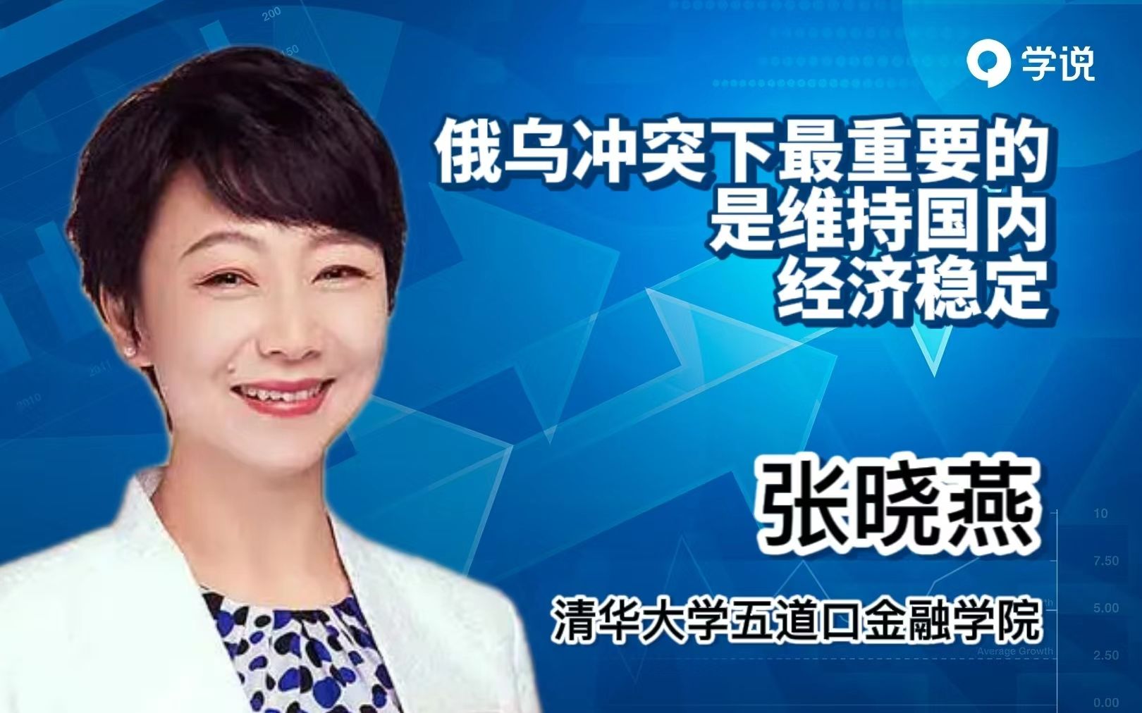 张晓燕:俄乌冲突下 最重要的是维持国内经济稳定
