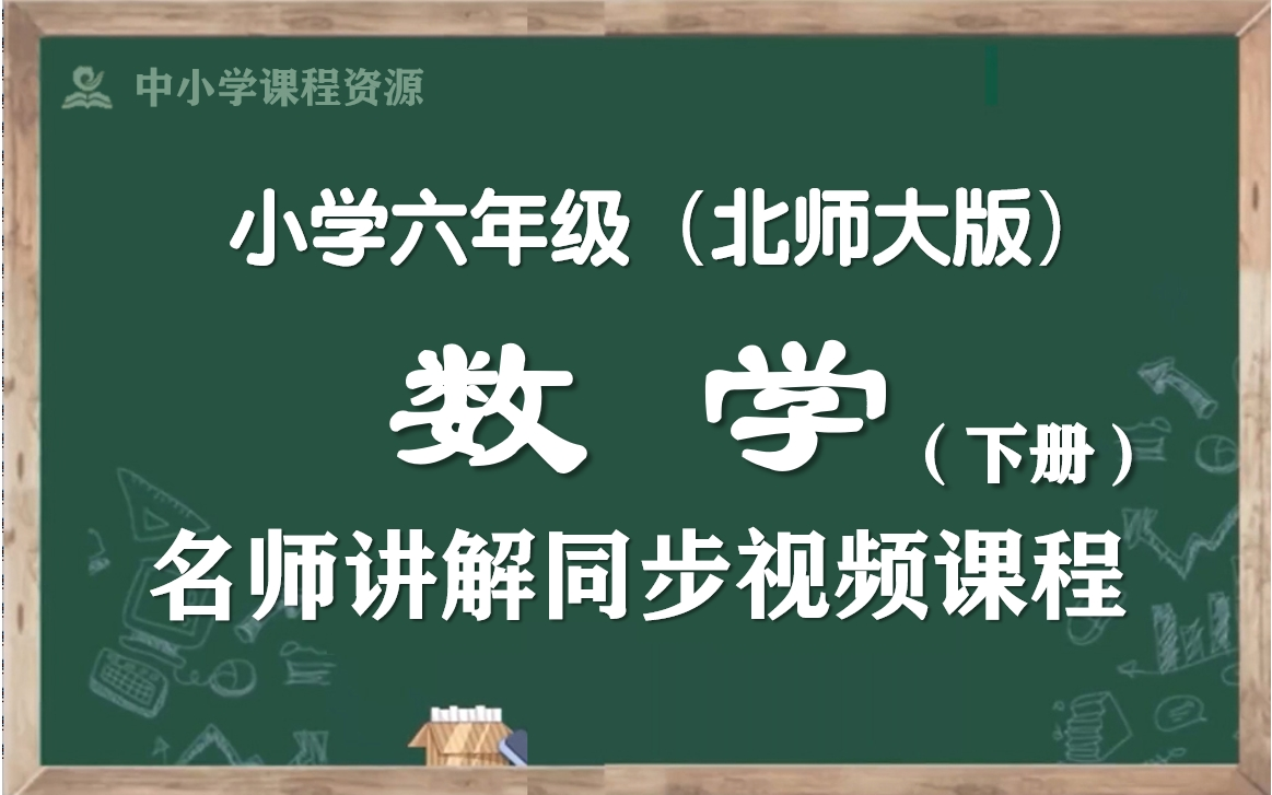 【寒假预习·六下数学】北师大版小学数学六年级下册同步课程,...