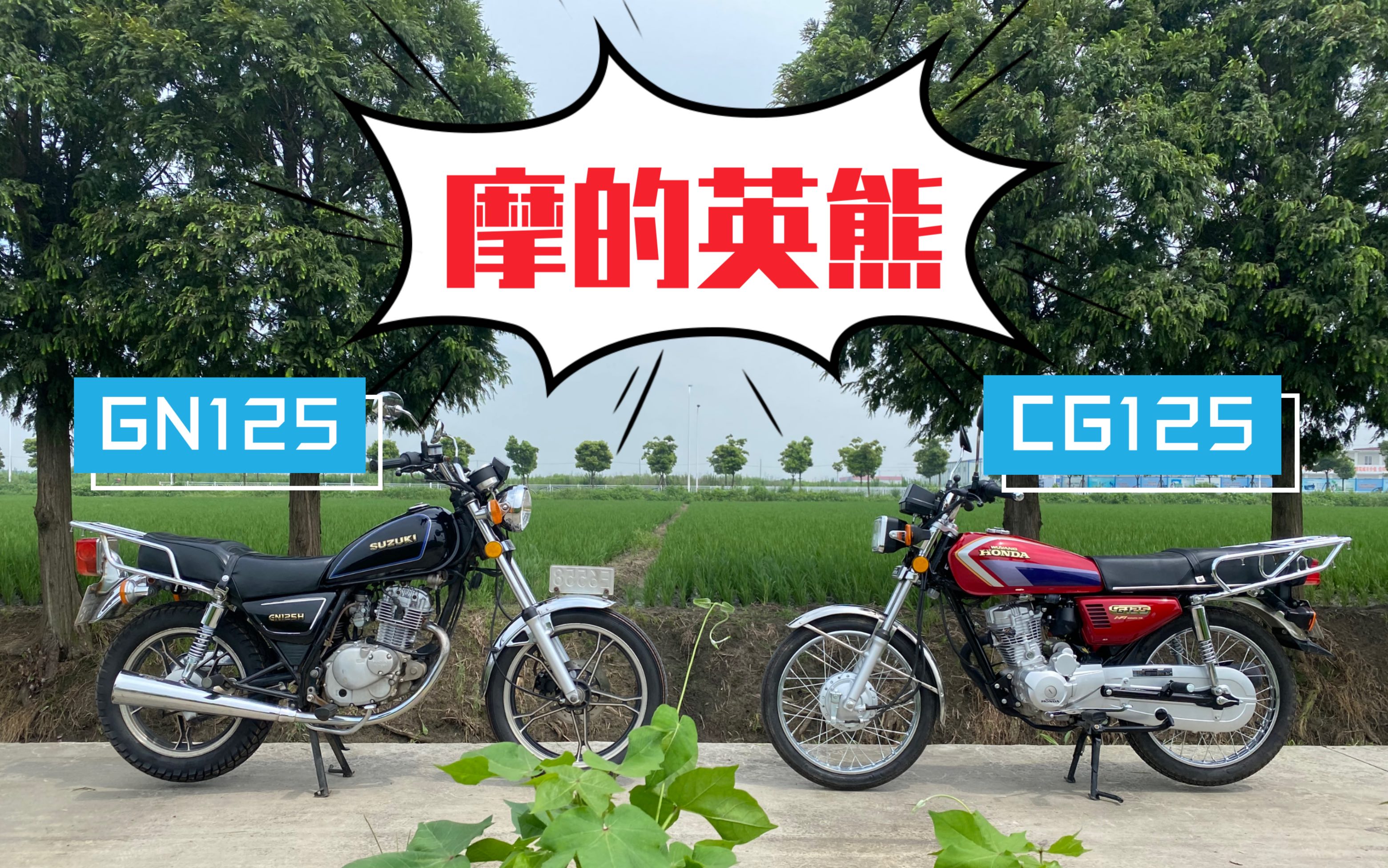 GN125&CG125谁才是摩的佬的心头好?