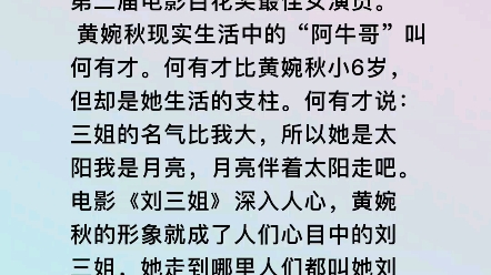 #黄婉秋生活中的刘三姐,真的引来弟弟何有才,成为永远的三姐