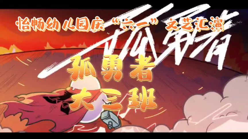 怡畅幼儿园庆六一文艺汇演 大三班奥尔夫音乐节奏表演 《孤勇者》