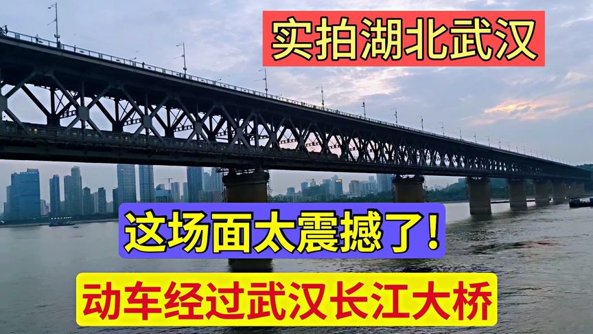 湖北武汉,实拍动车经过武汉长江大桥,这震撼的场面太壮观了