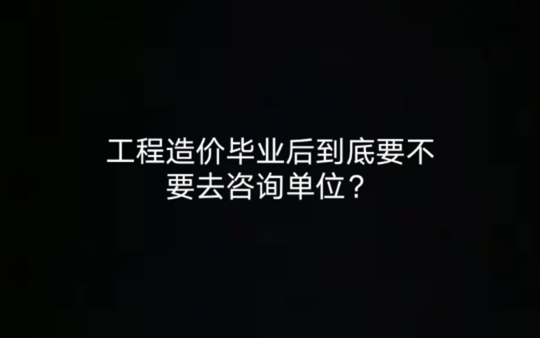 工程造价毕业后到底要不要去咨询单位?