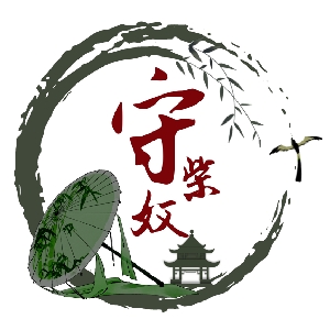守柴奴丶艺鸣建造 