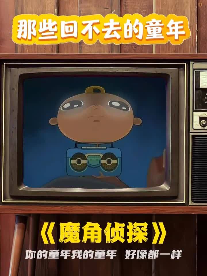 童年阴影之《魔角侦探》.#童年动画 #童年回忆 #童年经典动画片