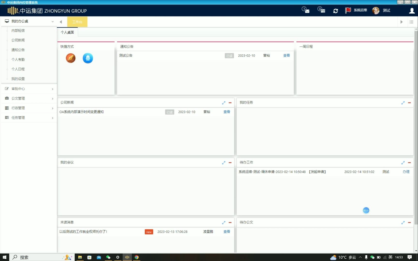 03.中运集团内控管理系统教程-系统页布局和我的办公桌配置及使用教程