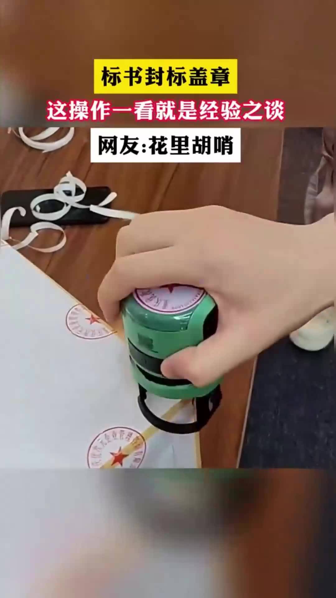 标书封标盖章,网友:花里胡哨,能中标才是王道