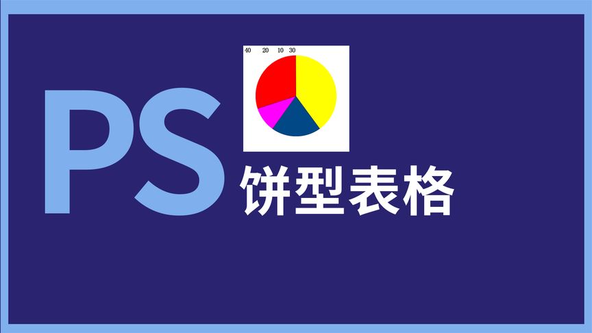 PS系列之解答问题(绘制饼型表格)