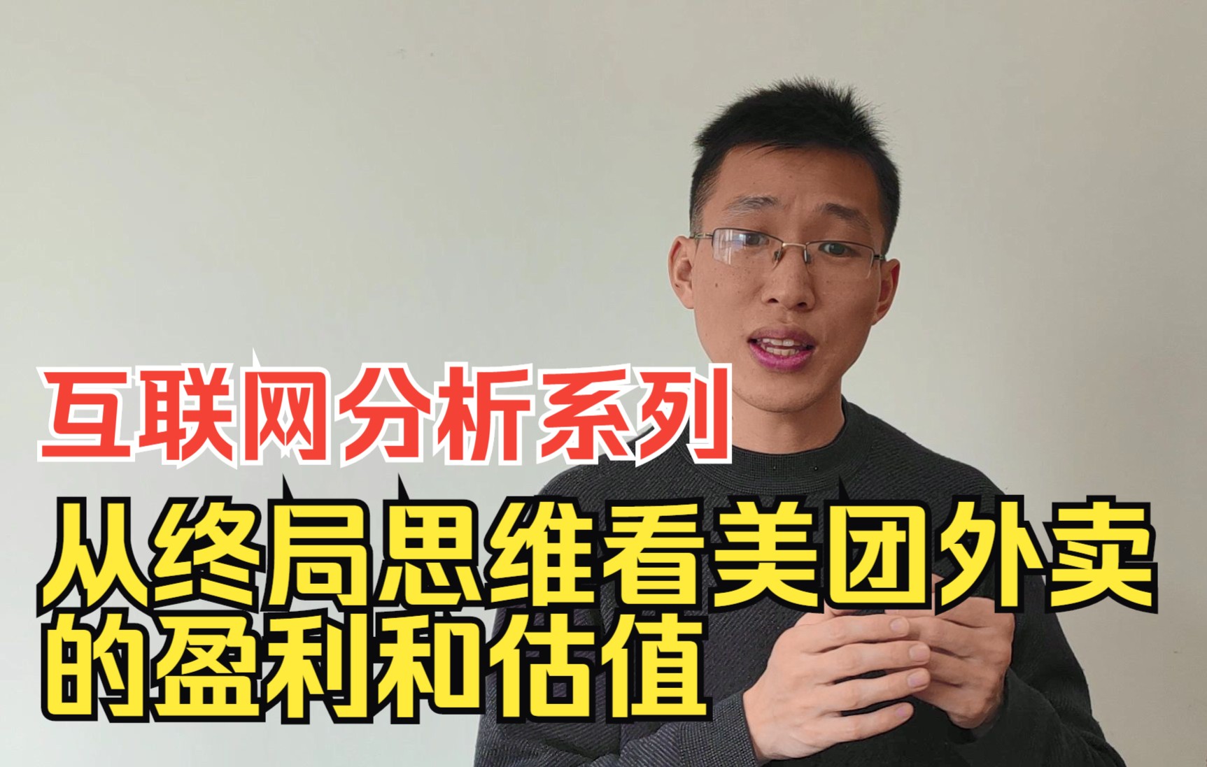 从终局思维看美团外卖的盈利和估值(互联网行业分析系列)