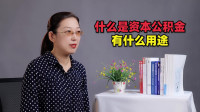 让老会计也没法小看你。资本公积金是个啥,又有啥用?