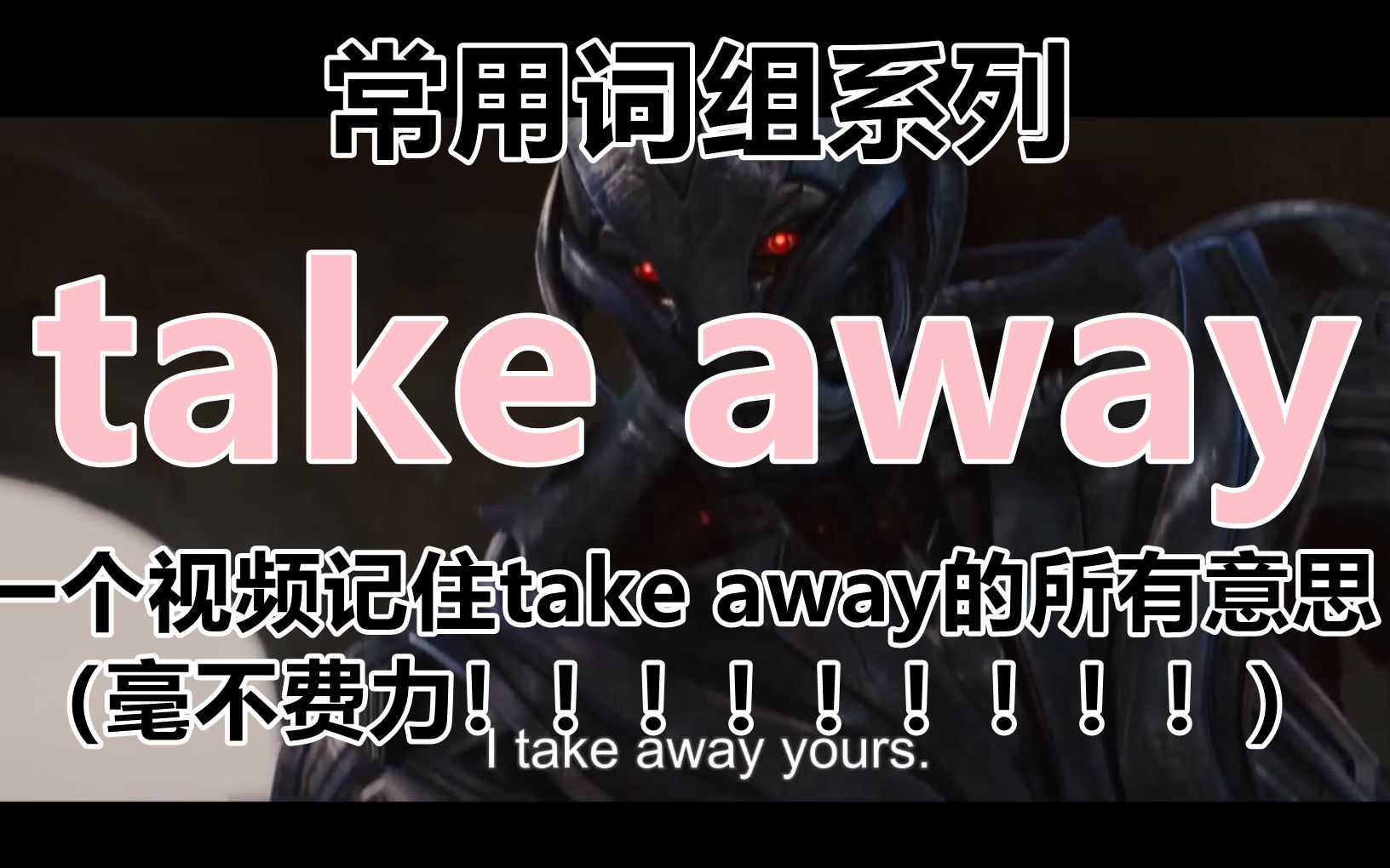 【常用词组系列】一个视频让你轻松记住所有take away的意思!(不用去...