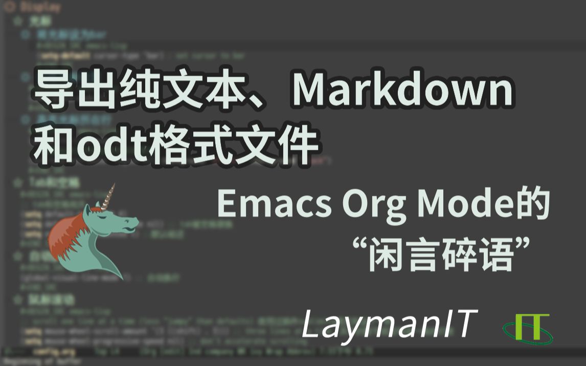 导出纯文本Markdown和odt格式文件-Emacs Org Mode的“闲言碎语”
