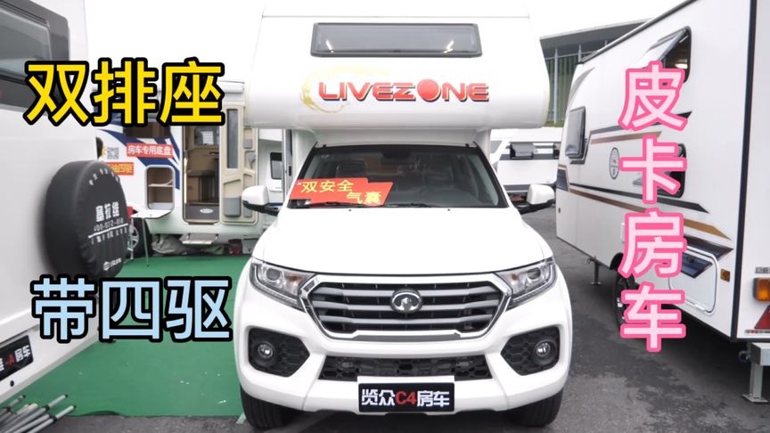 20万左右的双排版皮卡房车带四驱,内饰温馨舒适,还能轻度越