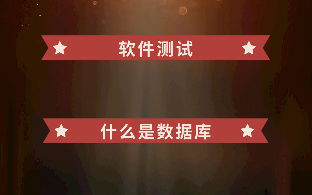 软件测试之什么是数据库。如何去处理数据库。