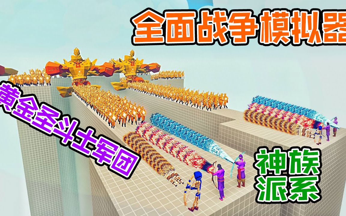 全面战争模拟器:黄金圣斗士军团BOSS大战神族派系战士_全面战争...