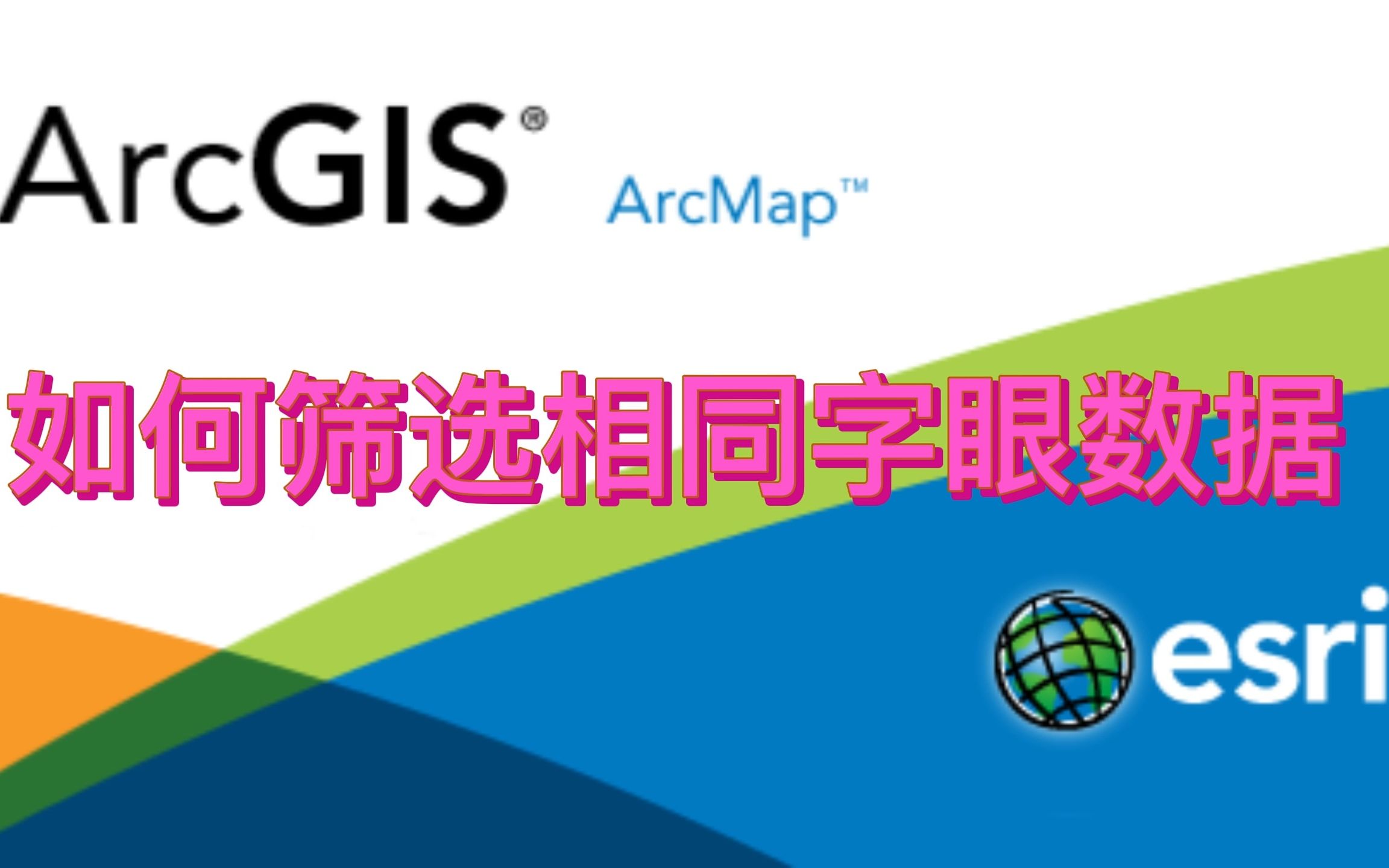 Arcgis中如何筛选相同字眼数据,一看就会