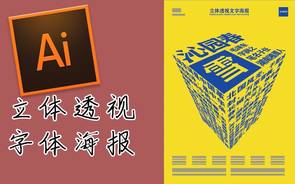 AI教程:制作立体透视字体海报设计流程!