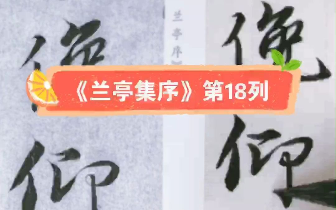 王羲之《兰亭集序》临摹视频第18列:欣俯仰之间已为陈迹犹不