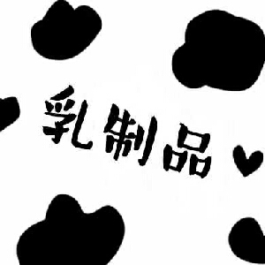 乳制品配音社 