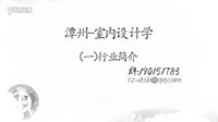 潭州-室内设计学:家装基础入门课(一)行业简介《零(无)基础学习教程...