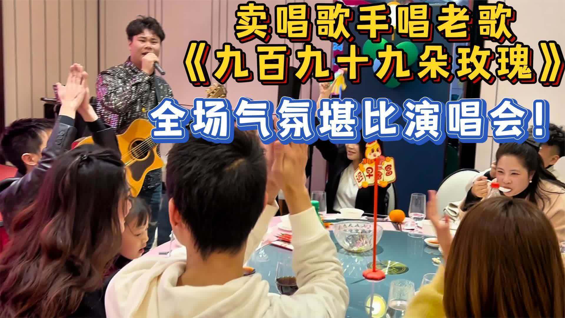卖唱到粉丝公司年会唱九百九十九朵玫瑰,现场气氛堪比演唱会