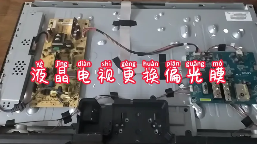 液晶电视更换偏光膜解说版