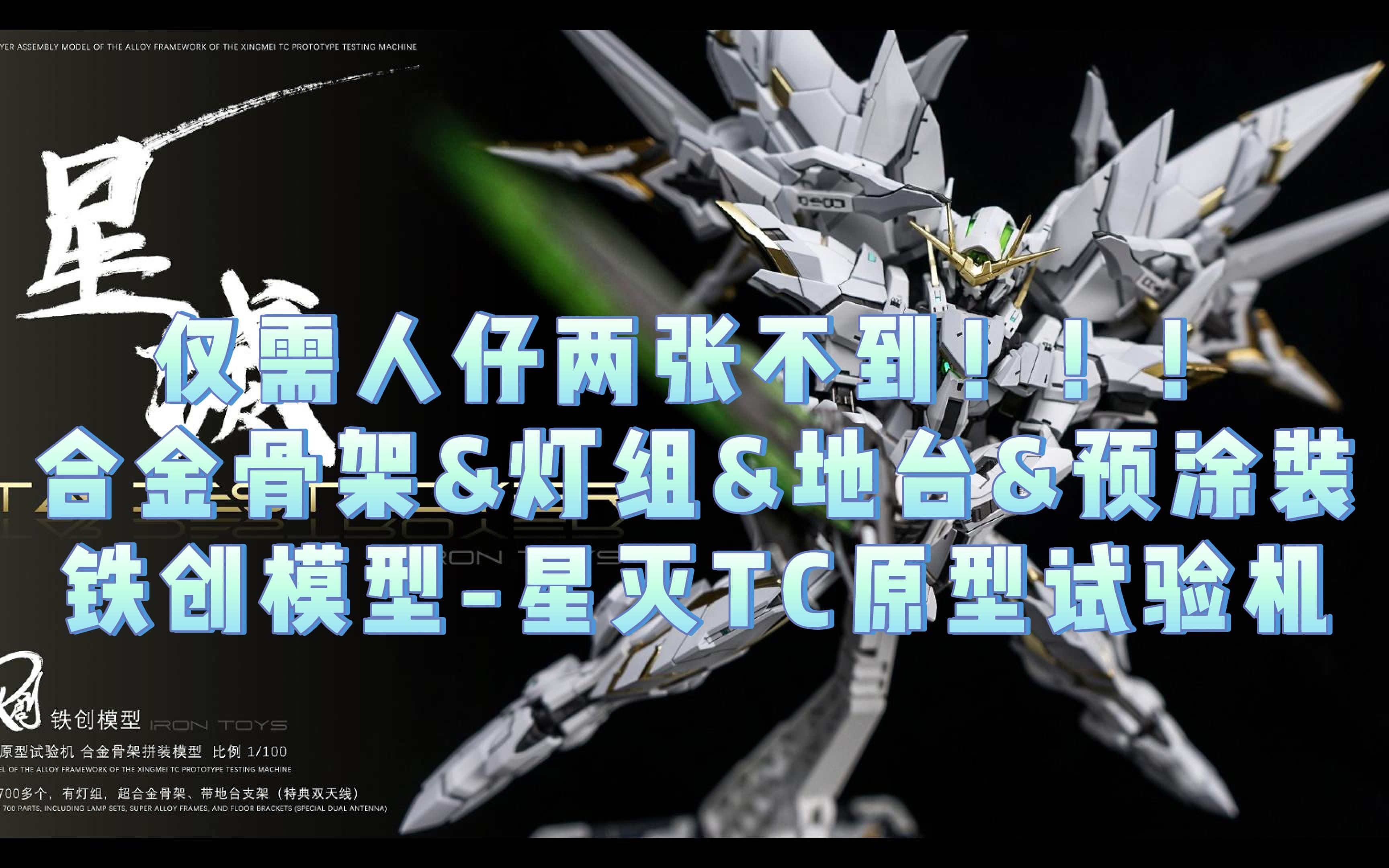 【情报更新】仅需人仔两张不到!合金骨架&灯组&地台&预涂装,铁创...