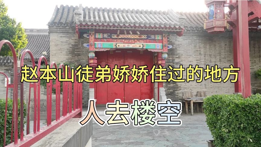探访赵本山徒弟娇娇曾经的住所,如今人去楼空,娇娇真心不容易