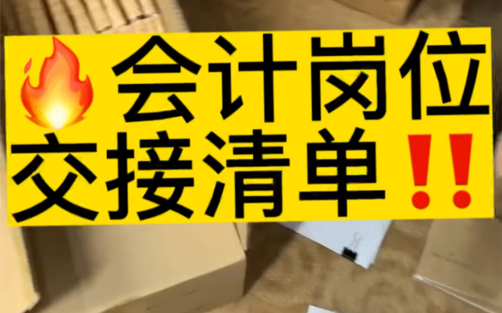 会计岗位交接清单!