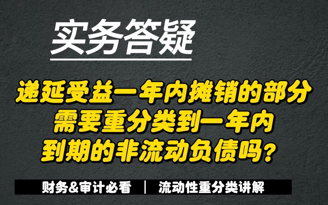 递延收益一年内摊销的部分需要重分类吗?