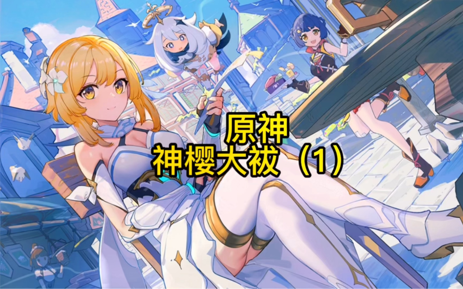 原神稻妻世界任务之神樱大袚第一部分_原神