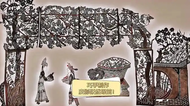 巧手制作,皮影跃然眼前!