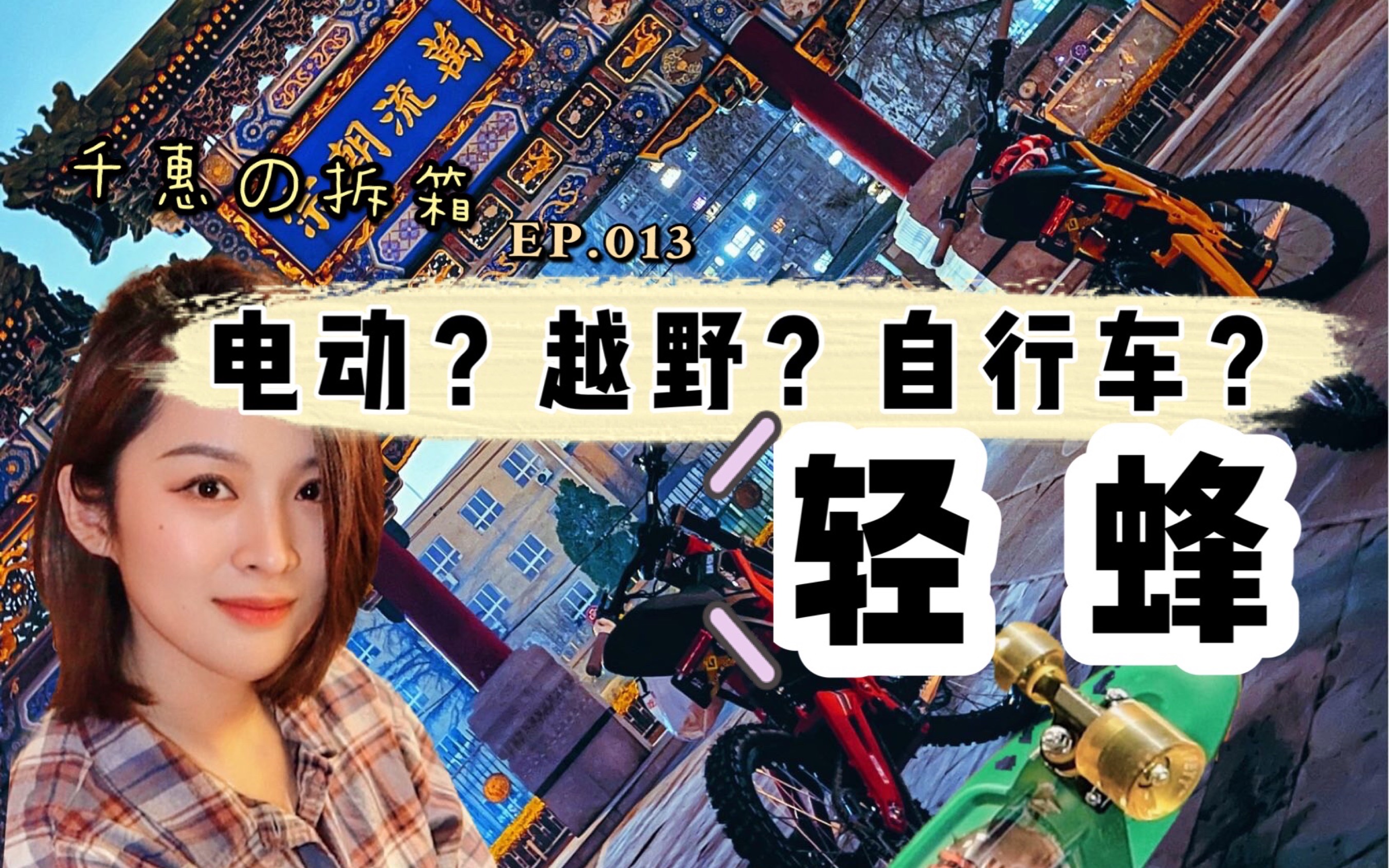 【轻蜂X】 SURRON地表最强电动越野车拆箱 |EP.013