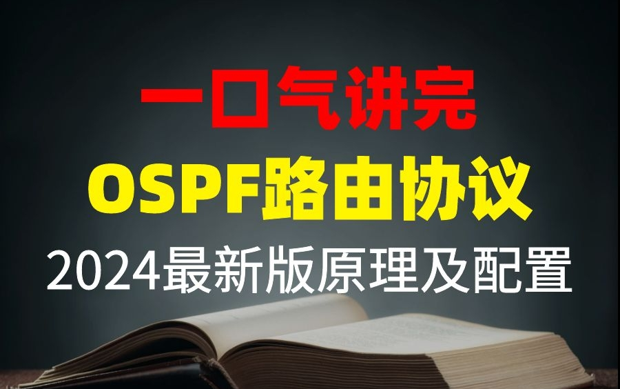 2024最新版!一口气讲完OSPF路由协议工作原理和基本配置(最新录制)