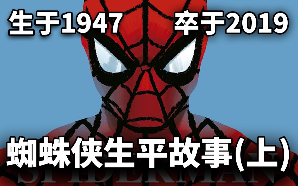 终年72岁!他是超级英雄,也是普通人,15分钟带你走完蜘蛛侠一生的精彩...