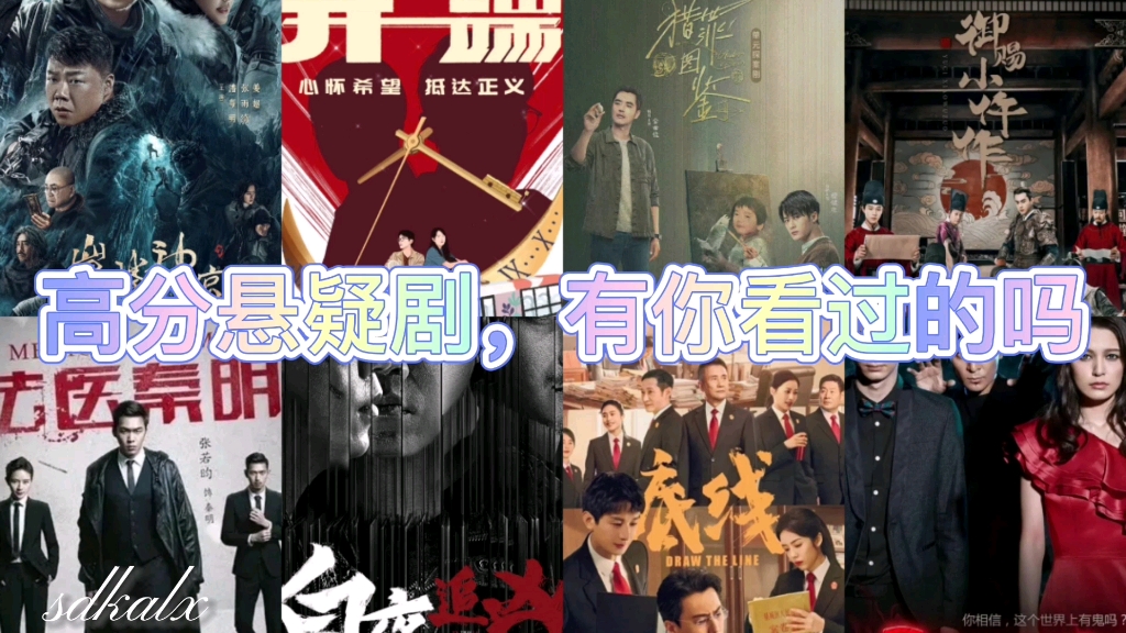 高分悬疑烧脑破案探案剧情刑侦剧有你最爱吗,国产扛把子,部部精彩高能