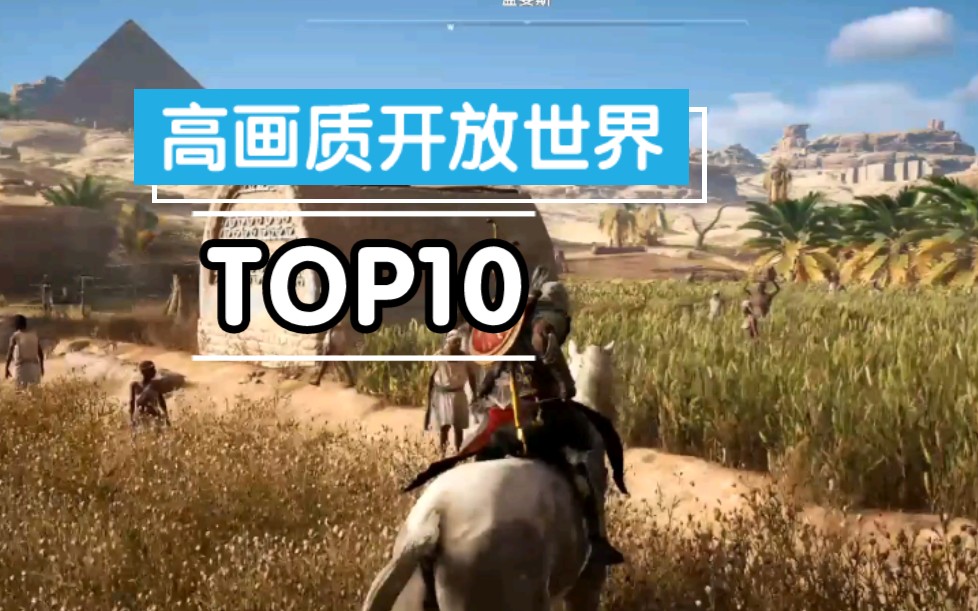 高画质开放世界游戏推荐TOP10 在家也能环游世界