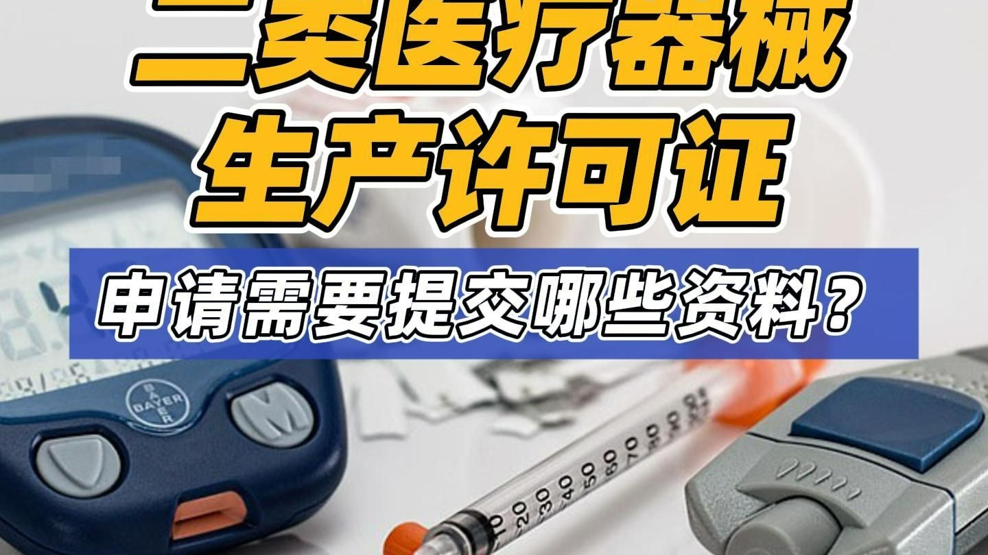 二类医疗器械生产许可证,申请需要提交哪些资料?