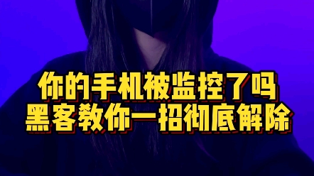 手机一定要开启四个设置,防止你的手机被监控