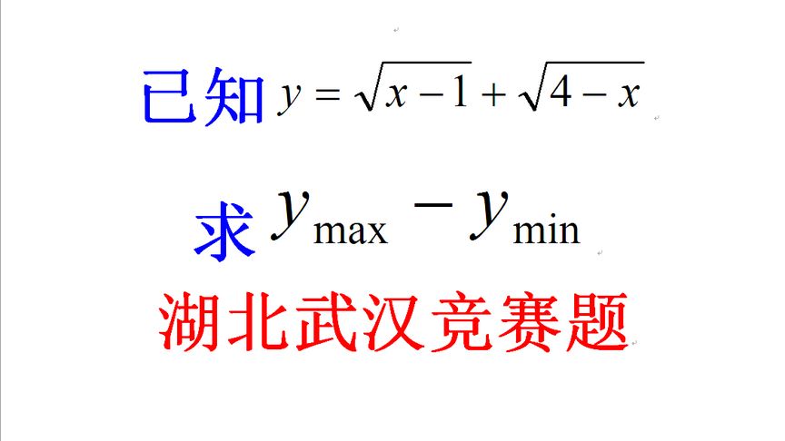 武汉市竞赛题,求最大值与最小值的差,难在都是根式的函数