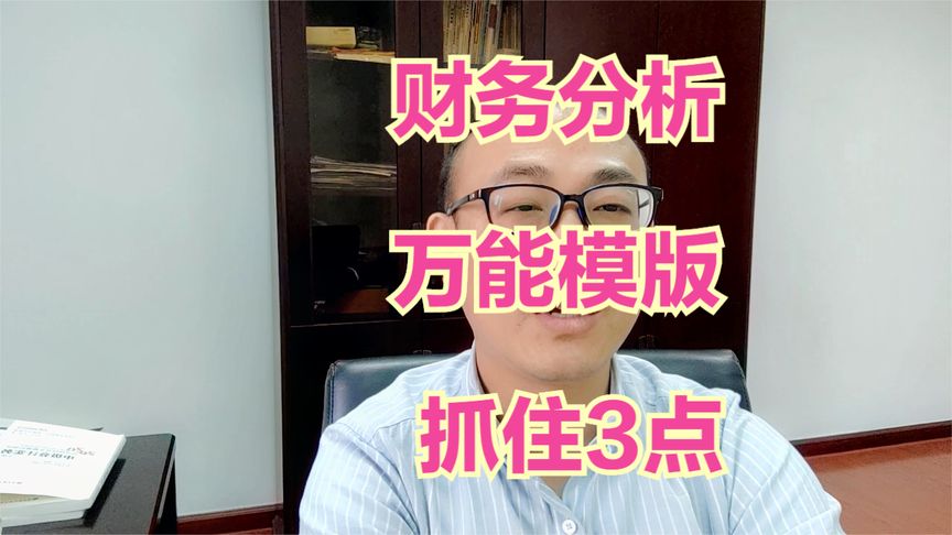 如何做好财务分析想明白这3点,思路就清楚,比模版更重要